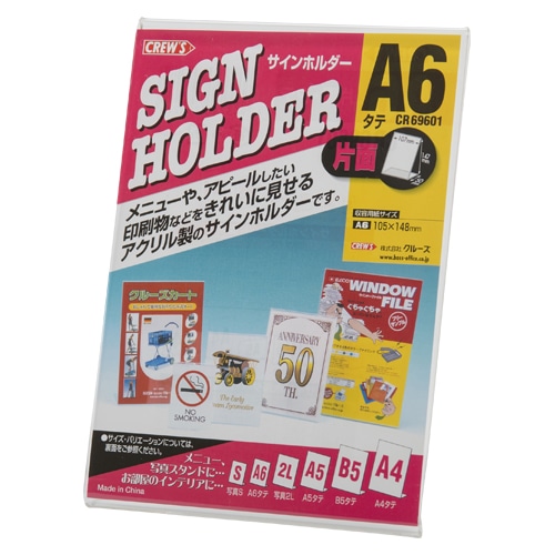 クルーズ サインホルダー L型 A6 縦 CR69601 1個（ご注文単位12個）【直送品】 包装用品・店舗用品の通販 シモジマ