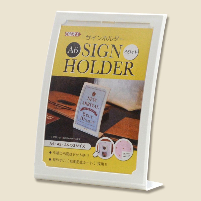 クルーズ サインホルダー ホワイト 片面用 A6 縦 CRA6001 片面用サインホルダーホワ 1個（ご注文単位12個）【直送品】 包装用品・店舗用品の通販 シモジマ