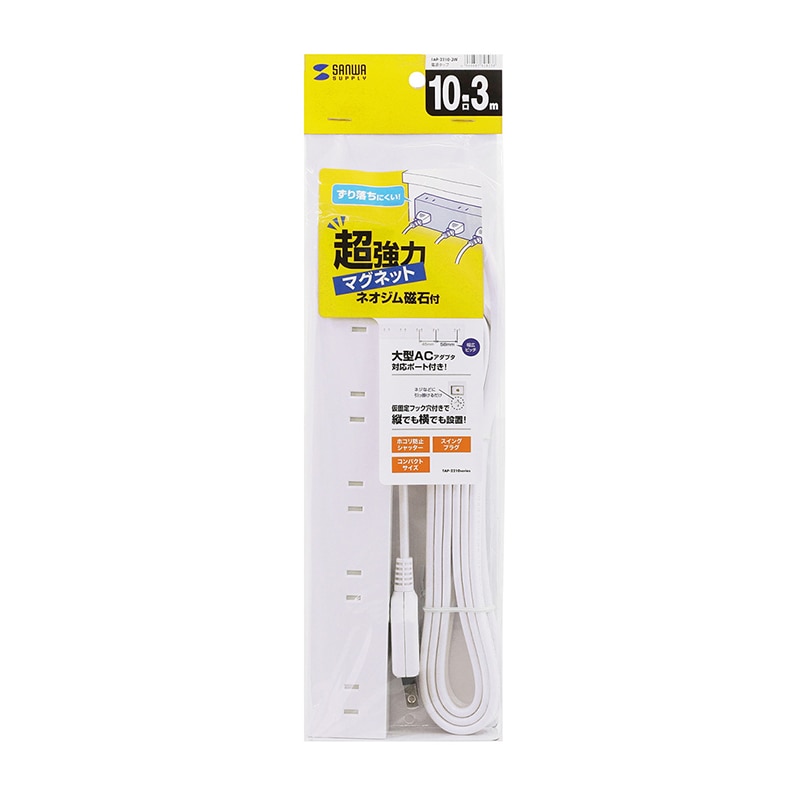 サンワサプライ 電源タップ 強力ネオジムマグネット付き 2P 10個口 3m TAP-2210-3W ホワイト 1個（ご注文単位1個）【直送品】 包装用品・店舗用品の通販 シモジマ