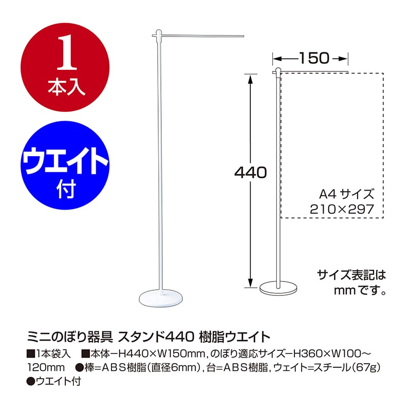 ササガワ ミニのぼりスタンド 440 樹脂ウエイト付き 37-563 1本（ご注文単位5本）【直送品】 包装用品・店舗用品の業務用通販 シモジマ公式